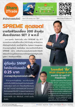 หนังสือพิมพ์อิเล็กทรอนิกส์ Share2Trade 29 เม.ย. 67 (SPREME, SNNP, SFLEX) | Share2Trade
